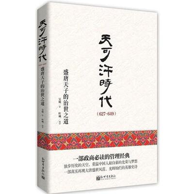 【正版书籍】 天可汗时代插图典藏版 吴兢　著,叶城　编译 新世界出版社