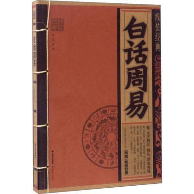 【正版书籍】 线装经典:白话周易 [西周] 姬昌 著,《线装经典》编委会 编 云南人民出版社