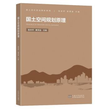 【正版书籍】 国土空间规划原理 张京祥 著 东南大学出版社