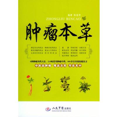 【正版书籍】 肿瘤本草 陈桂阳　 编著 人民军医出版社