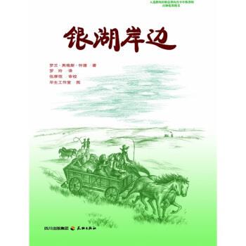 【正版书籍】 银湖岸边 [美] 罗兰·英格斯·怀德（Wilder L.I.） 著,毕生工 天地出版社