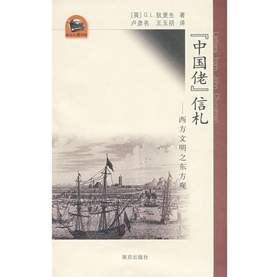 【正版书籍】 中国佬信札—西方文明之东方观 （英）狄更生　著,卢彦明,王玉括　译 南京出版社