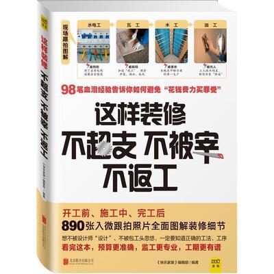 【正版书籍】 这样装修不超支、不被宰、不返工 快乐家装编辑部 北京联合出版公司