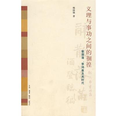 【正版书籍】 义理与事功之间的徊徨 杨国强　著 生活·读书·新知三联书店