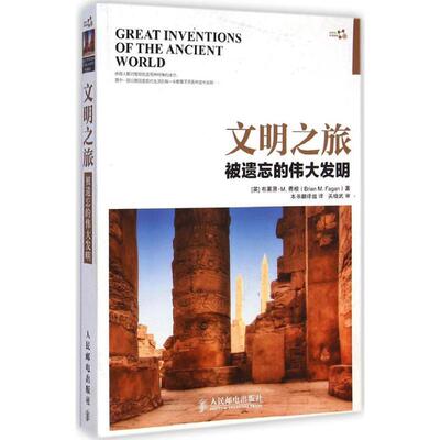 【正版书籍】 文明之旅 被遗忘的伟大发明 [英] 布莱恩·M.费根（Brian M.Fagan） 著,《文明之 人民邮电出版社
