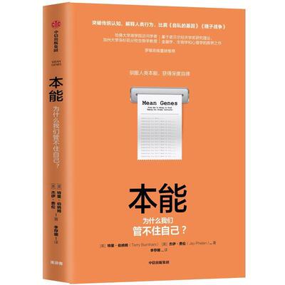 【正版书籍】 本能:驯服人类本能，获得深度自律 伯纳姆(Burnham.T.) 中信出版社