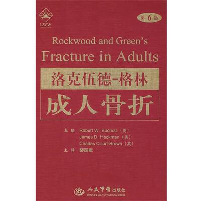 【正版书籍】 洛克伍德-格林.骨折 （美）布霍尔兹（Bucholz,R.W）,（美）赫尔曼（Heckman,J.D）,（英）布朗（Brown,C.C）　主编,