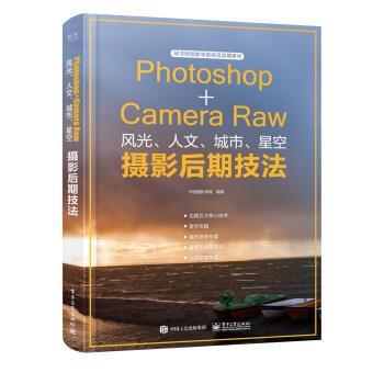 【正版书籍】 Photoshop+Camera Raw风光、人文、城市、星空摄影后期技法 卡塔摄影学院著,卡塔摄影 电子工业出版社