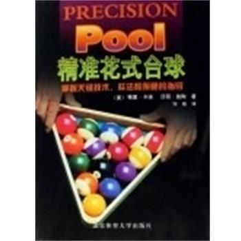 【正版书籍】 精准花式台球 [美]格里·$14g'Y.（B(Gerry Kanov）,[美]莎丽·$1Bi_'（B(Shari Stauch） 著,许彬 译 北京体育大