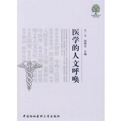 【正版书籍】 医学的人文呼唤 王一方,赵明杰 主编 中国协和医科大学出版社