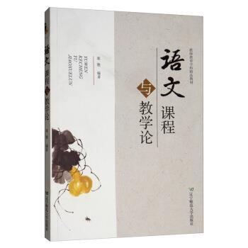 【正版书籍】 语文课程与教学论 郑艳 著 辽宁师范大学出版社