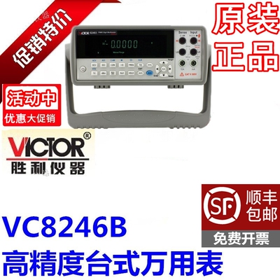 VICTOR胜利现货双显示VC8246A台式数字万用表VC8246B万能表正品