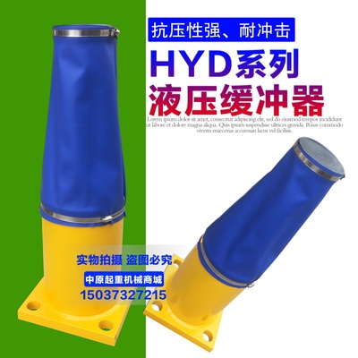 生产定制起重机行车航吊专用液压缓冲器HYD HYG HYC系列缓冲器