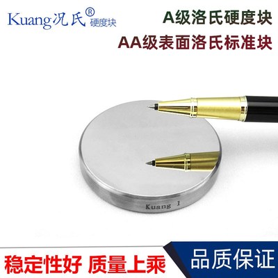Kuang况氏牌AA级标准洛氏硬度块HRC/HRB/HR45N表面洛氏校准测试块