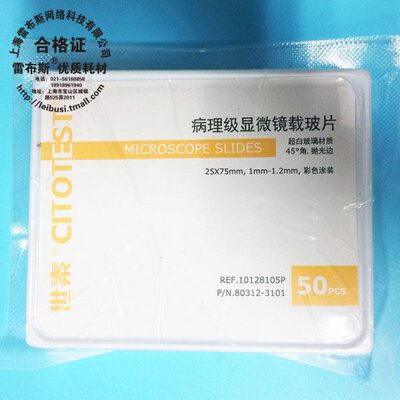 世泰病理级显微镜载玻片 80312-3101-16 10128105P 80312-3101 25