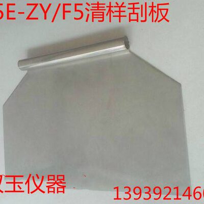 煤质分析仪器 化验室制样设备长沙开元5E-ZY/F5 清样刮板 不锈钢