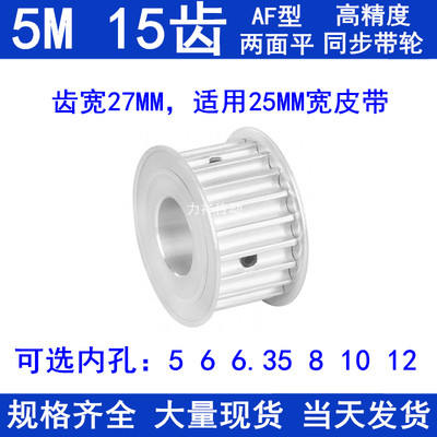同步带轮5M15齿宽27mm两面平AF内孔5 6 6.35 8 10 12同步轮现货铝