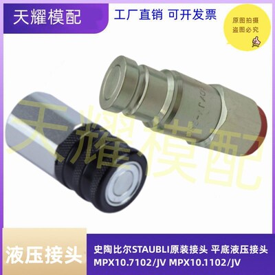 史陶比尔STAUBLI原装接头 MPX10.7102/JV MPX10 平底液压接头系列