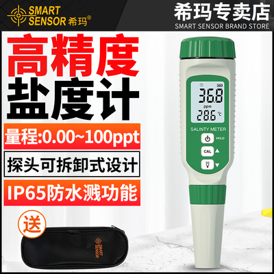 希玛AR8012数显盐度计 适用食品与水族箱咸度测量 可充电款