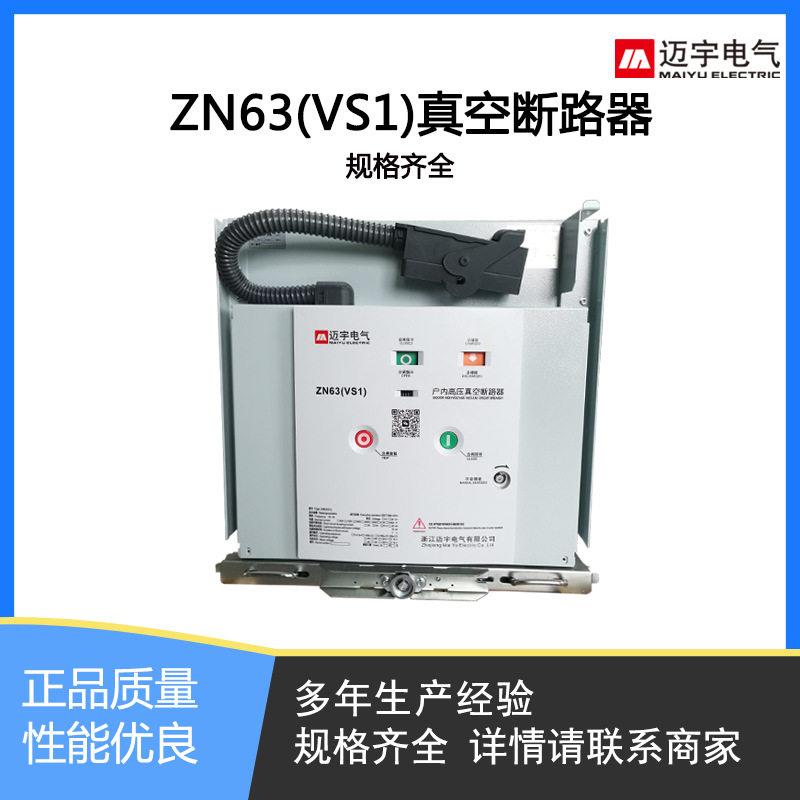 迈宇ZN63(VS1)真空断路器高压自动断路器正品质量规格齐全