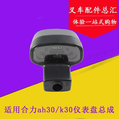 叉车配件 叉车仪表盘总成D04ZB909 适用合力#k#2/3/4/5-10t吨