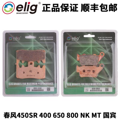 elig刹车片适用春风450SR/400/650/800NK/MT/CLX750国宾刹车皮