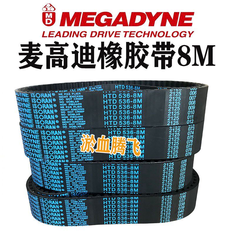 麦高迪同步带HTD8M-768 776 784 792 800 816 824-8M橡胶MEGADYNE