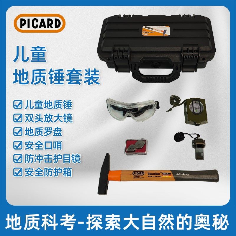 德国PICARD儿童专业地质锤套装小号迷你安全轻便勘探锤子