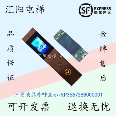 三菱电梯液晶外呼显示板P366728B000G01 G02 G03 G04 外呼显示屏
