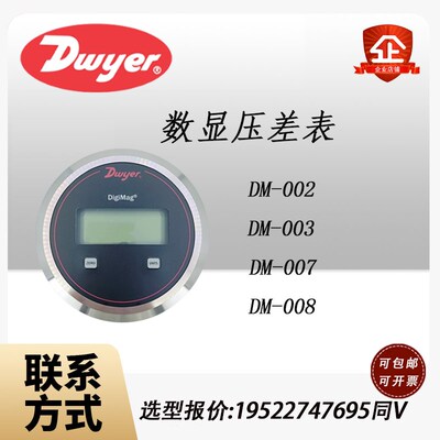 正品Dwyer德威尔DM-002/003/004/005/007/008-SS数显差压表变送器