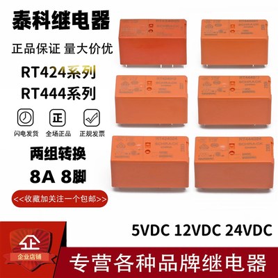 原装泰科继电器RT444 RT424005 RT424012 RT424024 RT424730 8A