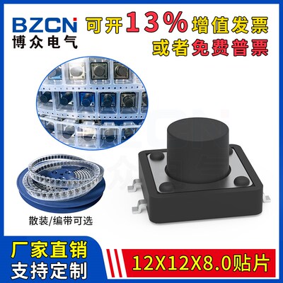 博众12*12*8MM轻触开关贴片4脚微动按键电磁炉开关12x12x8可编带