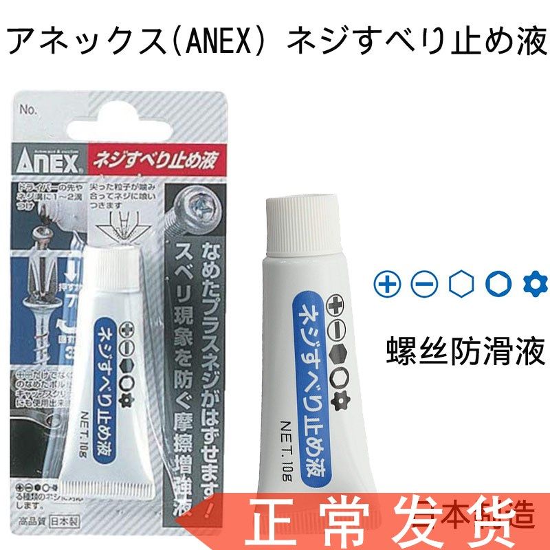 日本原装进口ANEX取出滑牙螺丝胶水工具粘合螺丝防滑凝固液增粘剂