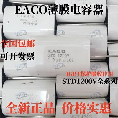 EACO薄膜电容1200V0.15UF STD-1200-0.15-32吸收电容器154K/150NF