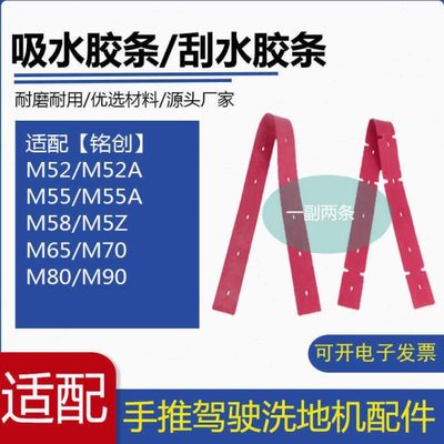 南博铭创洗地机吸水胶条M52A/M55A/M58/M65/M70/M80/M90刮水胶条