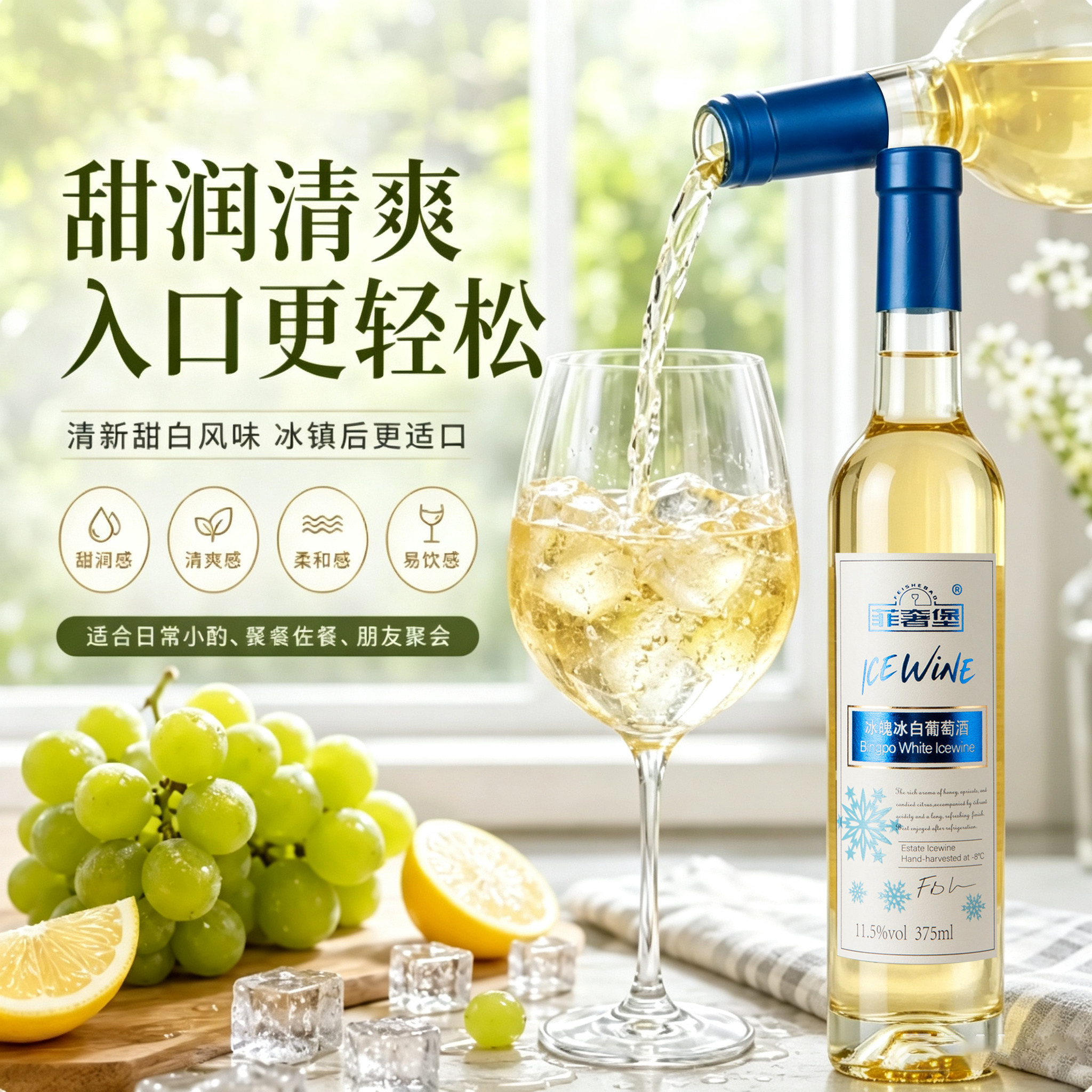 菲奢堡冰魄冰白葡萄酒果香微醺低度甜型小酌宴请家宴自饮