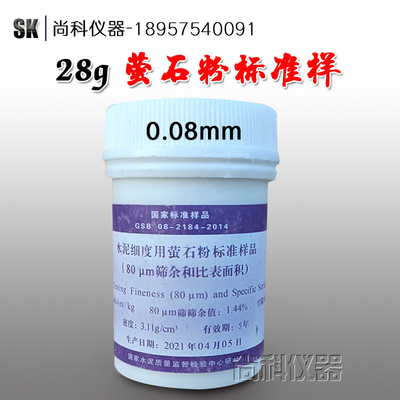 水泥细度用萤石粉标准样品 (45um筛余和比表面积)0.045mm粉 0.08