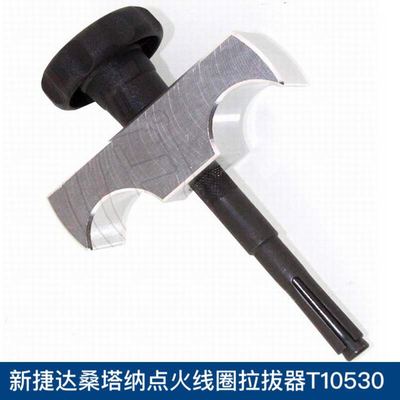 大众点火线圈新捷达桑塔纳点火线圈拉拔器 笔式点火线圈T10530