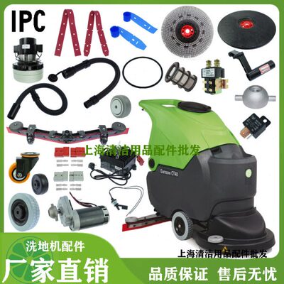 意大利IPC CT40洗地机配件胶条地刷针盘吸排水管马达电机轮子扒头
