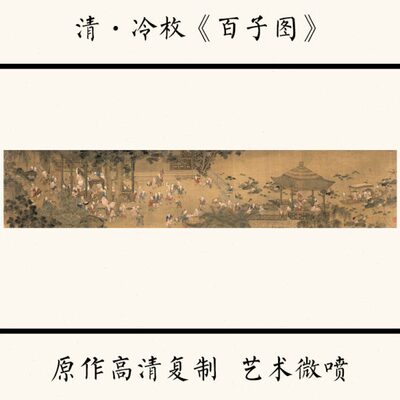 1:1清 冷枚《百子图》国画高清艺术微喷复制宣纸材质40X200cm