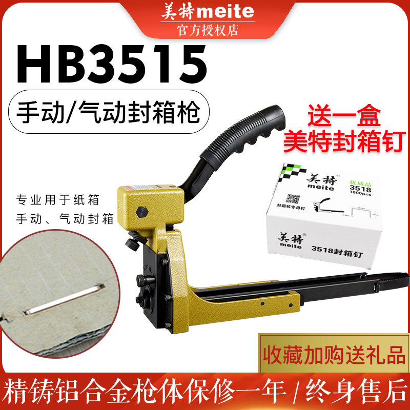 美特手动封箱机HB35153518ADCS1922气动封箱枪纸箱钉订箱枪打钉机