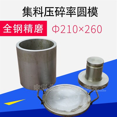 道砟集料压碎值测定210260mm 道砟集料压碎率试模
