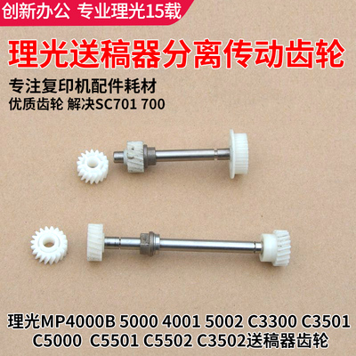 适用理光MPC2800 5000 4000 3501 5501 5502送稿器分离传动齿轮