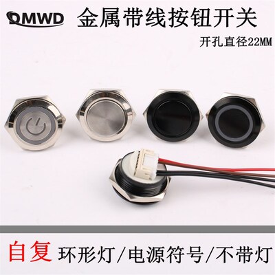 22MM短款带线金属按钮开关自复环形电源符号灯防水6v24v48v220v
