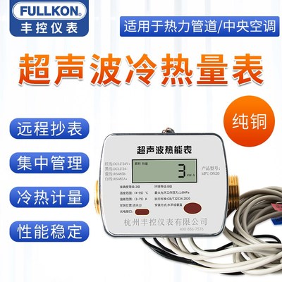丰控超声波热量表热能表流量计冷量表空调能量计供暖冷量计量表