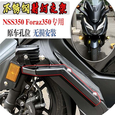 适用本田佛沙350 FORZA300 250 NSS350改装射灯支架 射灯固定配件
