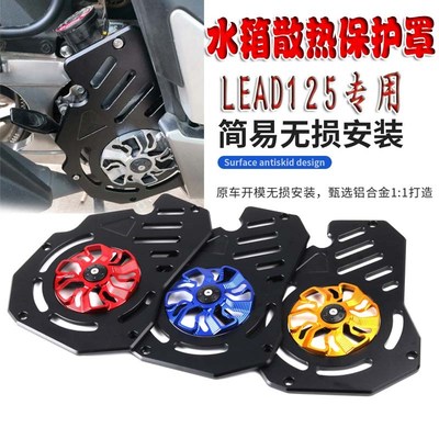 适用于本田LEAD125改装水箱罩立德lead125改装水箱保护罩散热配件