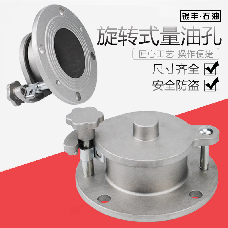 旋转式量油孔防盗全铝油罐量油孔4寸油库配件器材加油机油库配件