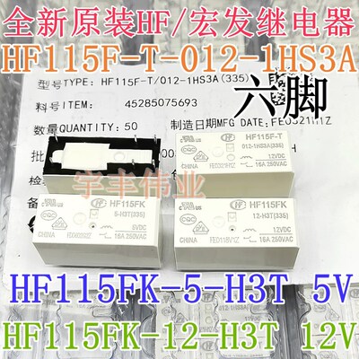 HF115FK-5-H3T HF115FK-12-H3T HF115F-T-012-1HS3A6脚宏发继电器