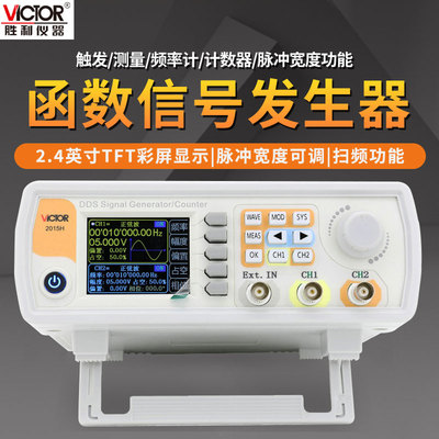 胜利VC2015H双通道波形函数信号发生器VC2060H扫频频率计VC2040H